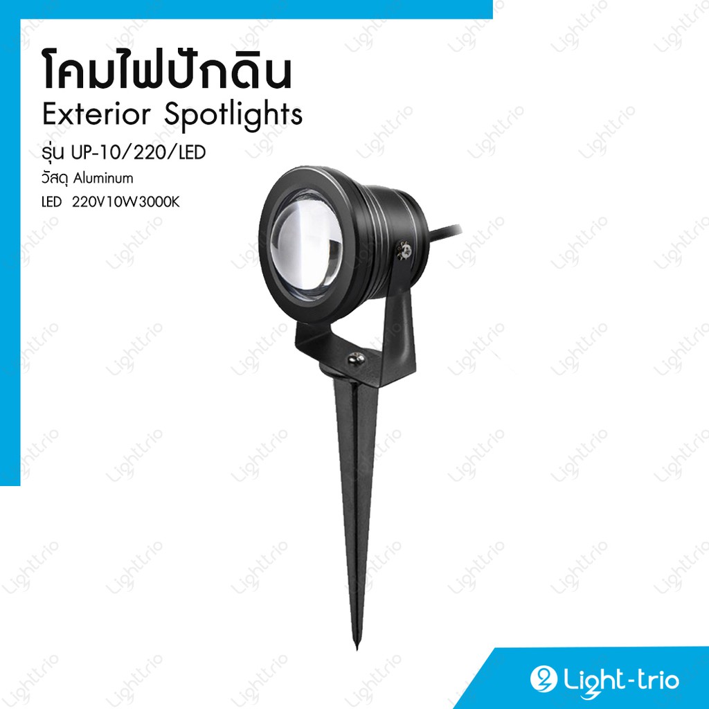 Lighttrio โคมไฟสนาม Garden Lamp ไฟปักดิน สปอร์ตไลท์ LED 10W 220V แสง ...