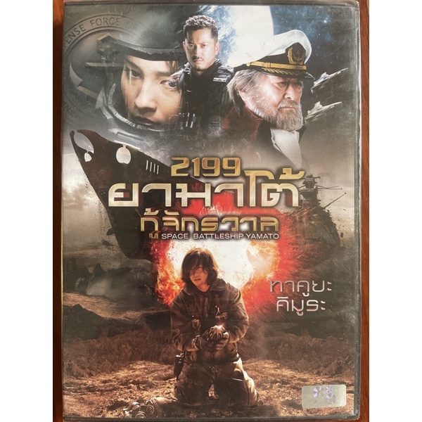 The Space Battleship Yamato (2010, DVD) / 2199 ยามาโต้กู้จักรวาล (ดีวีดี) | Shopee Thailand