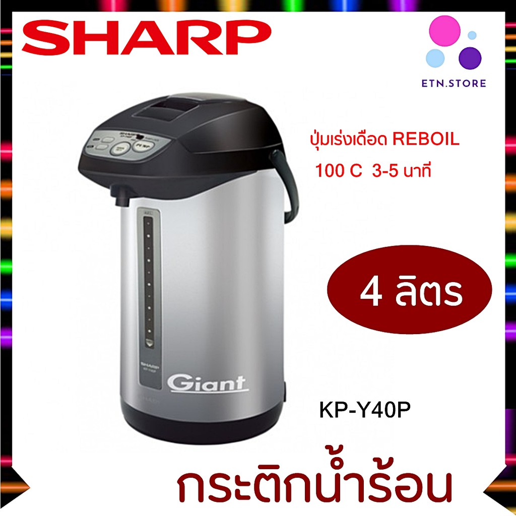 SHARP กระติกน้ำร้อน กาต้มน้ำไฟฟ้า KP-Y40P (4 ลิตร) 700 วัตต์ ปุ่มเร่งเดือด REBOIL 100ºC ต้มน้ำ ...