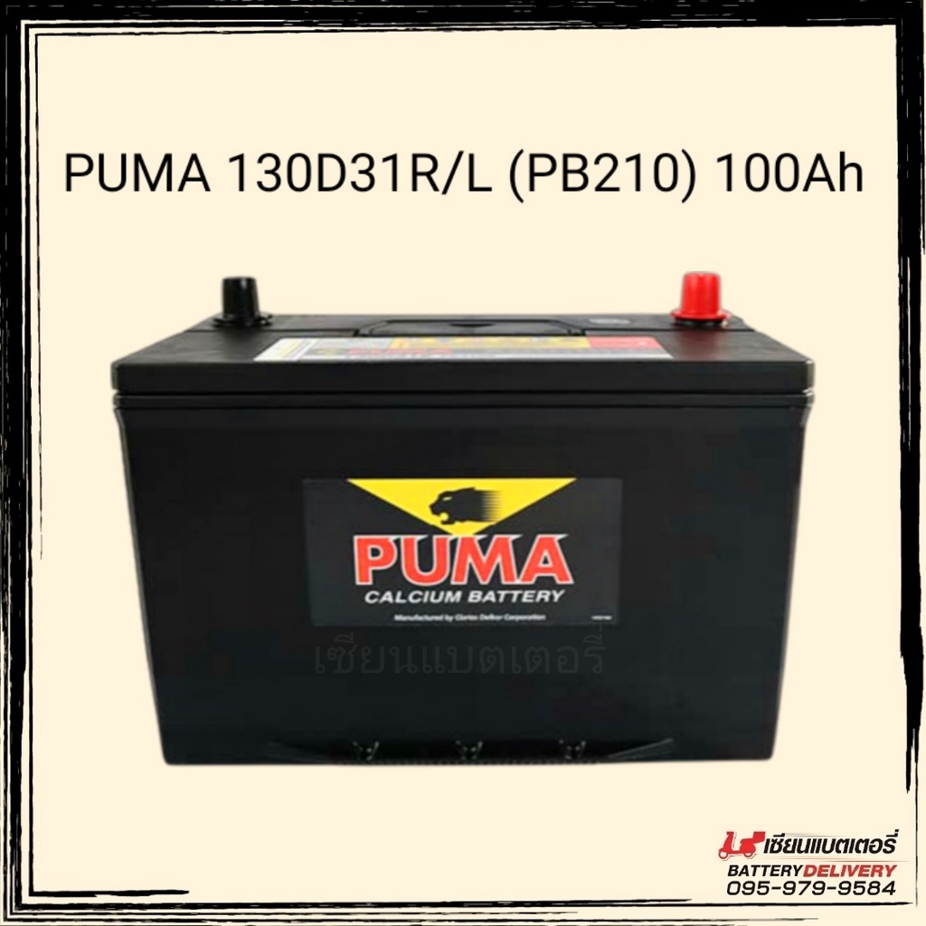 Puma Battery 130D31 (PB210) แบตเตอรี่รถยนต์ 100 แอมป์ แบตกระบะ แบตเก๋ง ...