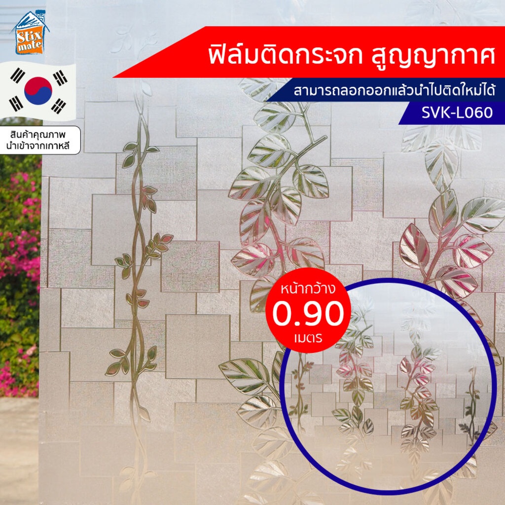 ฟิล์มติดกระจก สูญญากาศ ฝ้า ขาวขุ่น (SVK-L060) ตัดขายเป็นเมตร ฟิล์มติดกระจก บังตา กันUV ลดความ ...