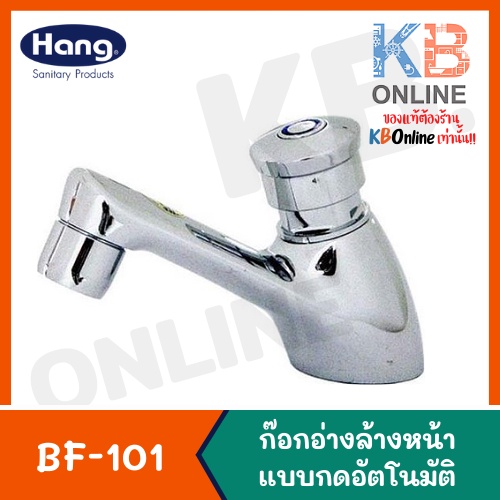 BF-101 ก๊อกอัตโนมัติ | Basin Faucet (Hang) 04VS BF-101 | Shopee Thailand