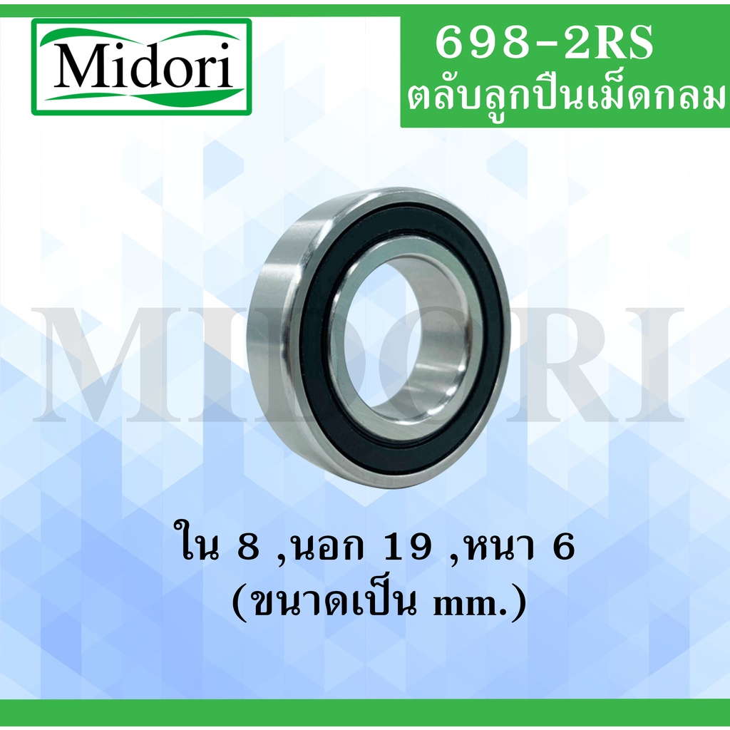 698-2RS ตลับลูกปืนเม็ดกลมร่องลึก ฝายาง 2 ข้าง ขนาด ใน 8 นอก 19 หนา 6 (มม) ( DEEP GROOVE BALL ...
