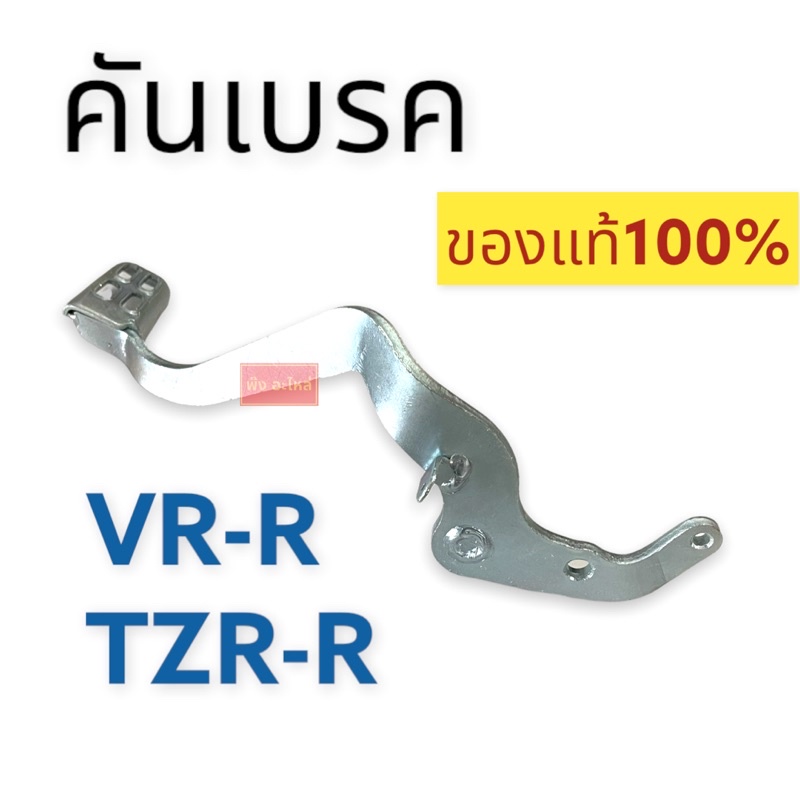 คันเบรค ของแท้‼️ YAMAHA VR150R / TZRR คันเหยียบเบรค ขาเบรค VR-R TZR-R | Shopee Thailand