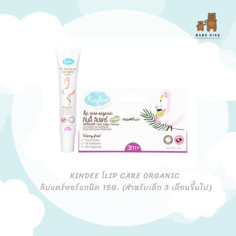Kindee Lip Care Organic ลิปแคร์ออร์แกนิค 15g. (สำหรับเด็ก 3 เดือนขึ้นไป) | Shopee Thailand