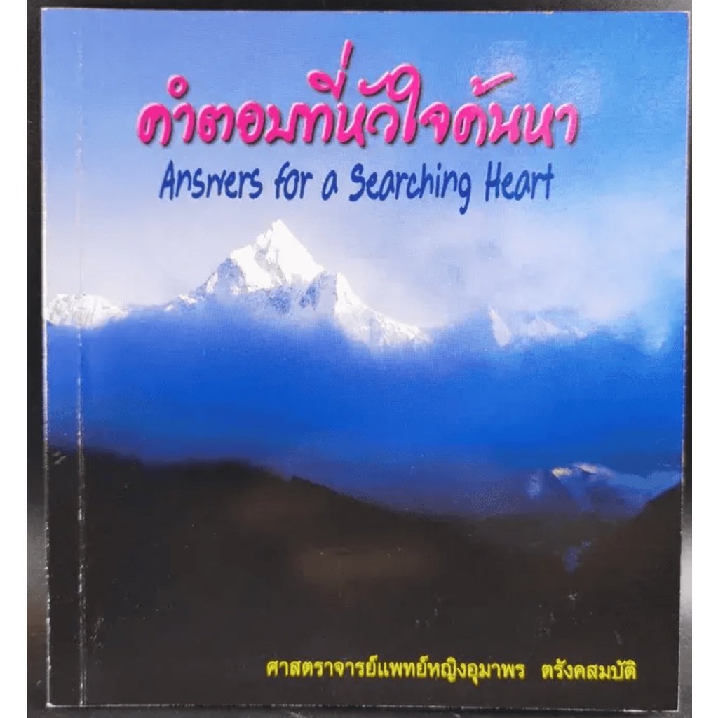 หนังสือ คำตอบที่หัวใจค้นหา (Answers for a searching heart) | Shopee ...