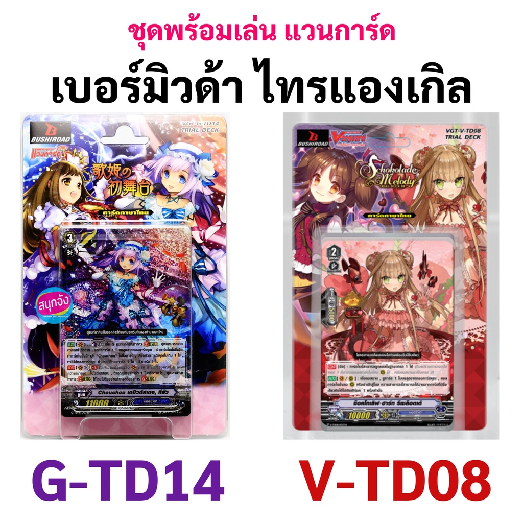 แวนการ์ด เบอร์มิวด้า ไทรแองเกิล ชุดพร้อมเล่น V-TD08 และ G-TD14 | Shopee Thailand