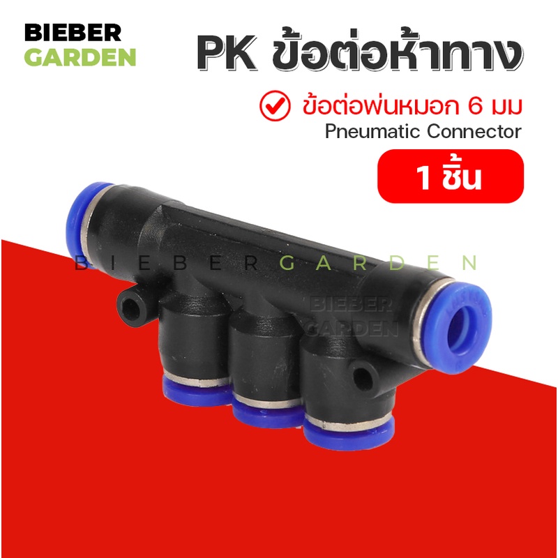 PK ข้อต่อลม ข้อต่อพ่นหมอก ข้อต่อนิวเมติก ขนาด6มม PK-6mm Pneumatic ...