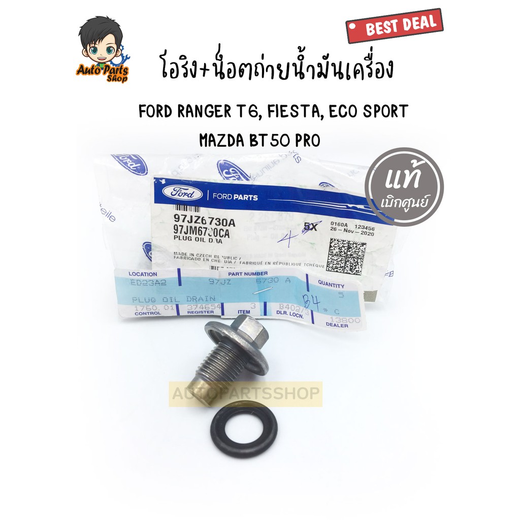 แท้ศูนย์.โอริง+น็อตถ่ายน้ำมันเครื่อง FORD RANGER T6, FIESTA, ECO SPORT ...