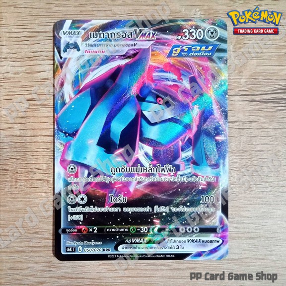 เมทากรอส VMAX (S6K T E 050/070 RRR) โลหะ ชุดหอกหิมะขาว - ภูตทมิฬ การ์ดโปเกมอน (Pokemon Trading ...