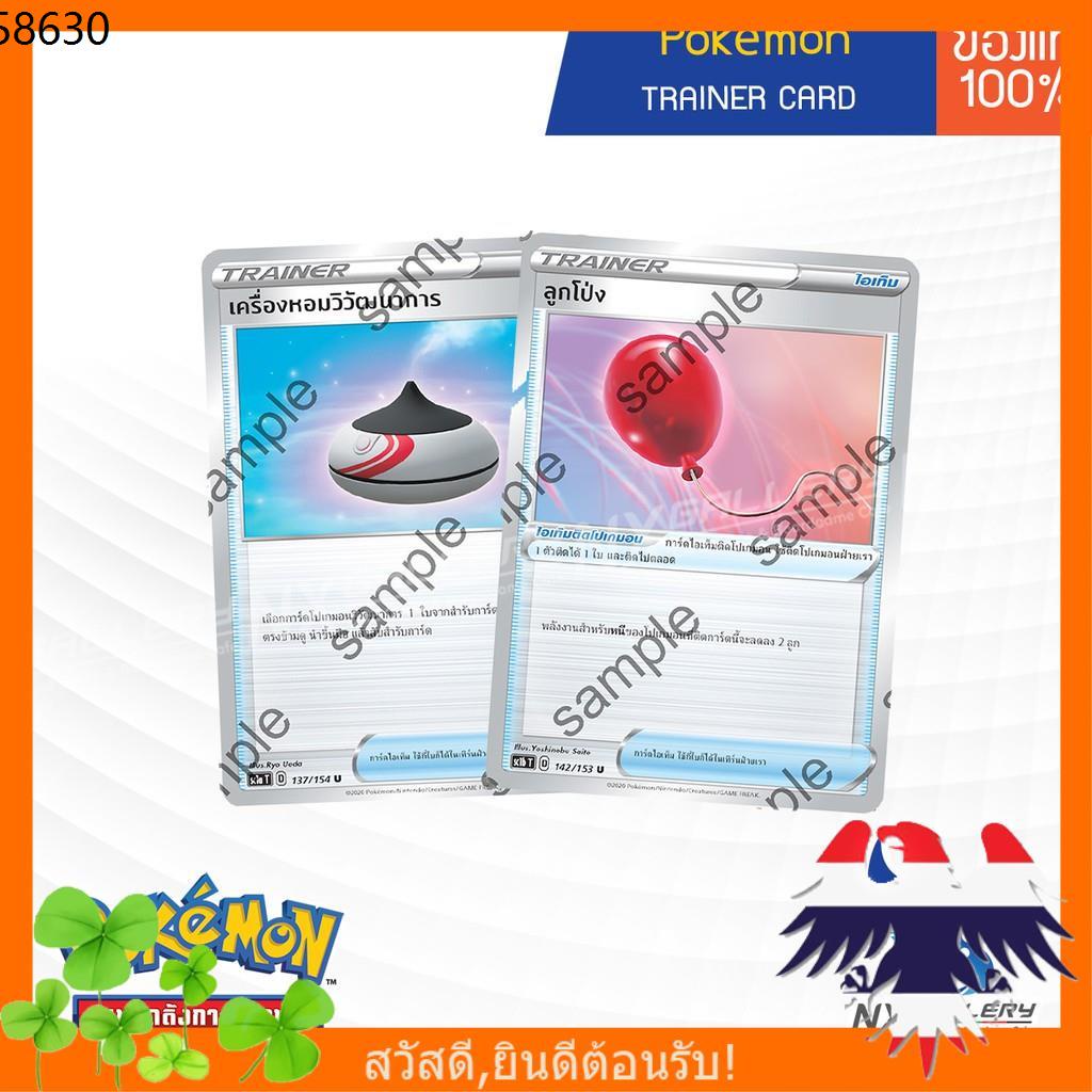 ถูกสุด [Pokemon] Single Trainer Item Card - เครื่องหอมวิวัฒนาการ และ ...