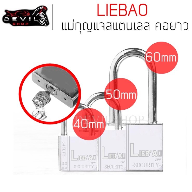 กุญแจ LIEBAO กุญแจคอยาว แม่กุญแจ ล็อคบ้าน คอยาว กุญแจประตูบ้าน 40/50/60 mm | Shopee Thailand