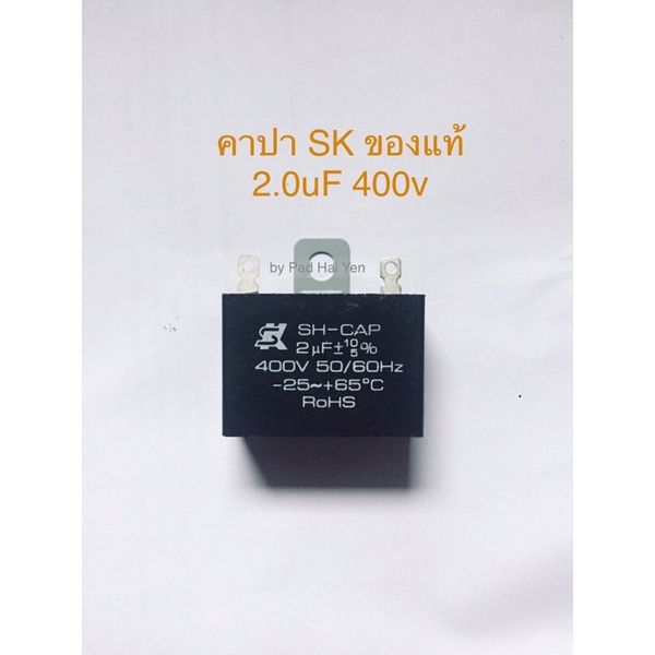 คาปาซิเตอร์ยี่ห้อ SK 1.5uF / 1.8uF / 2.0uF 400v (ของแท้)พัดลมฮาตาริและทั่วไป | Shopee Thailand