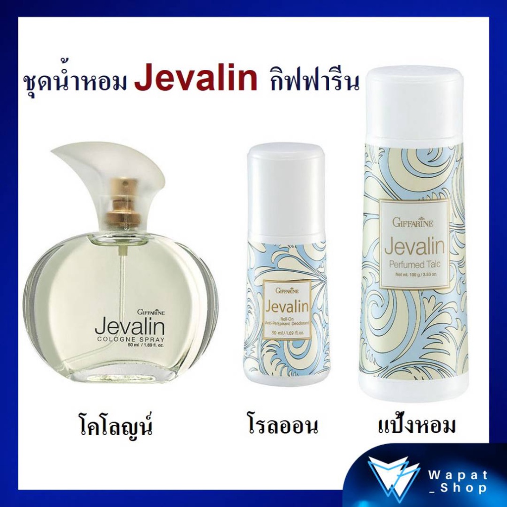 เจวาลิน กิฟฟารีน ชุดน้ำหอม โรลออน แป้งทาตัว Jevalin giffarine เพิ่ม ...