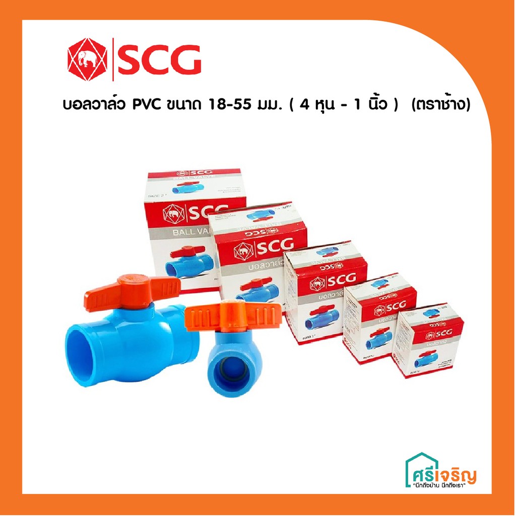 บอลวาล์ว PVC วาล์วน้ำ พีวีซี SCG ขนาด 1/2" (4 หุน) , 3/4" (6 หุน) , 1" , 1 1/2" | Shopee Thailand