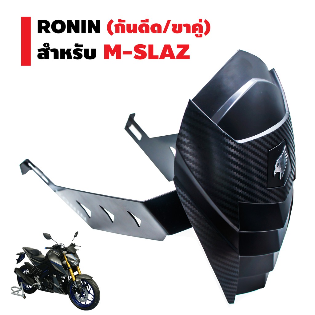 (ถูกและดี) กันดีด สำหรับ M-SLAZ (ขาคู่/หนา) RONIN สีดำ | Shopee Thailand