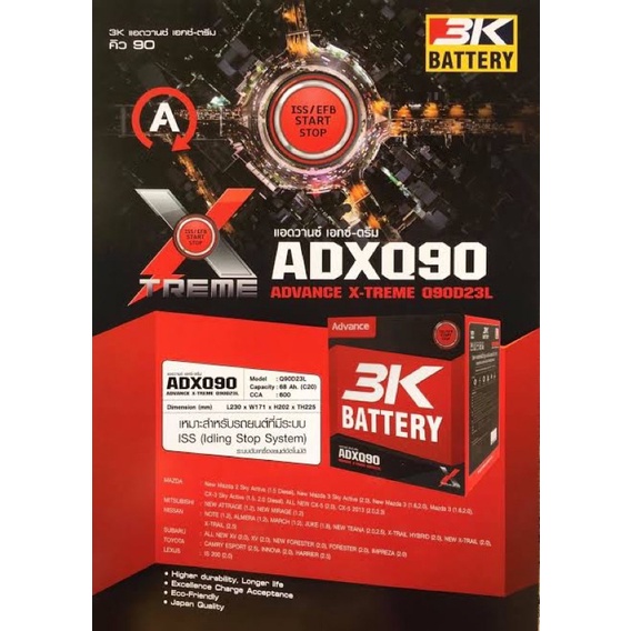 3K ADX Q90 (90D23L)แบตเตอรี่รถยนต์(กึ่งแห้ง)ขั้วซ้าย สำหรับระบบ ISS สำหรับรถเก๋ง รถSUV 1,200 ...