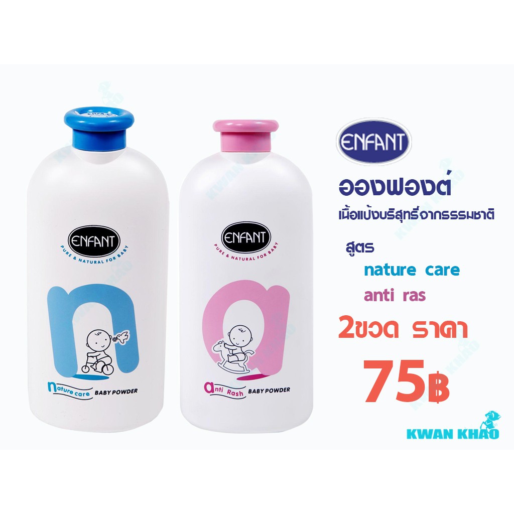แป้งอองฟองต์ENFANT สูตรNATURE(สีฟ้า)และANTI RASH(สีชมพู) 500 กรัม 2 ขวด ...