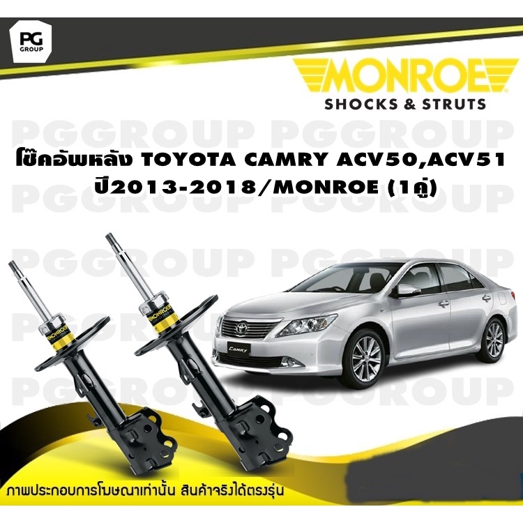 โช๊คอัพหลัง TOYOTA CAMRY ACV50,ACV51 ปี2013-2018/MONROE OESpectrum(1คู่ ...