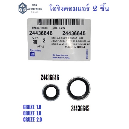 ชุดโอริงคอมแอร์(วงเล็ก&วงใหญ่)_CRUZE ปี 11-15__(24436645&24436646)_แท้ ...