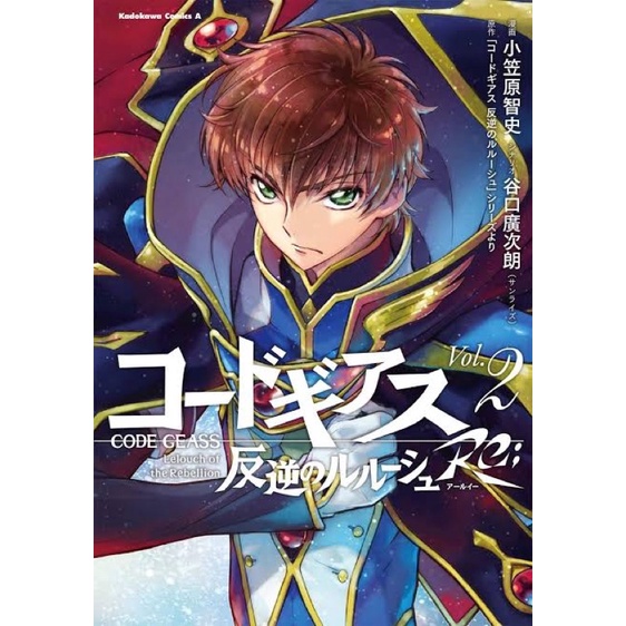 มังงะ โค้ดกีอัส การคืนชีพของลูลูช ภาค Re ฉบับ ภาษาญี่ปุ่น Code Geass: Fukkatsu No Lelouch : Re ...