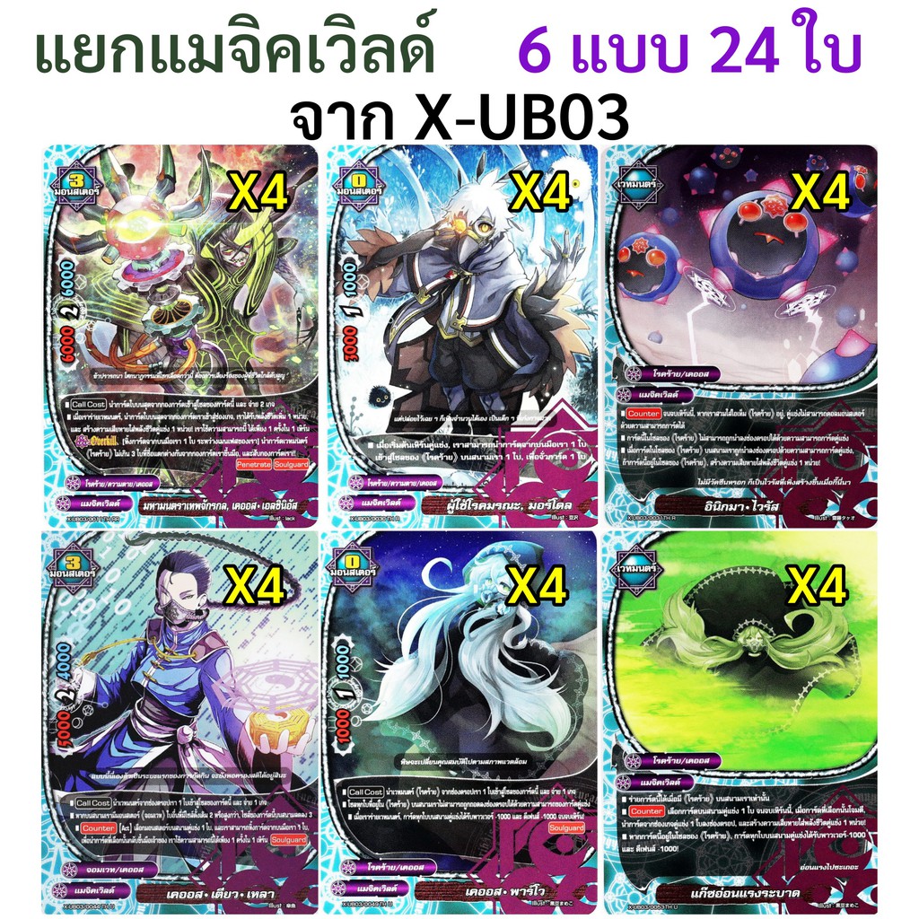 แยก แมจิคเวิลด์ จาก X-UB03 บัดดี้ไฟท์ ไทย 6 แบบ 24 ใบ | Shopee Thailand