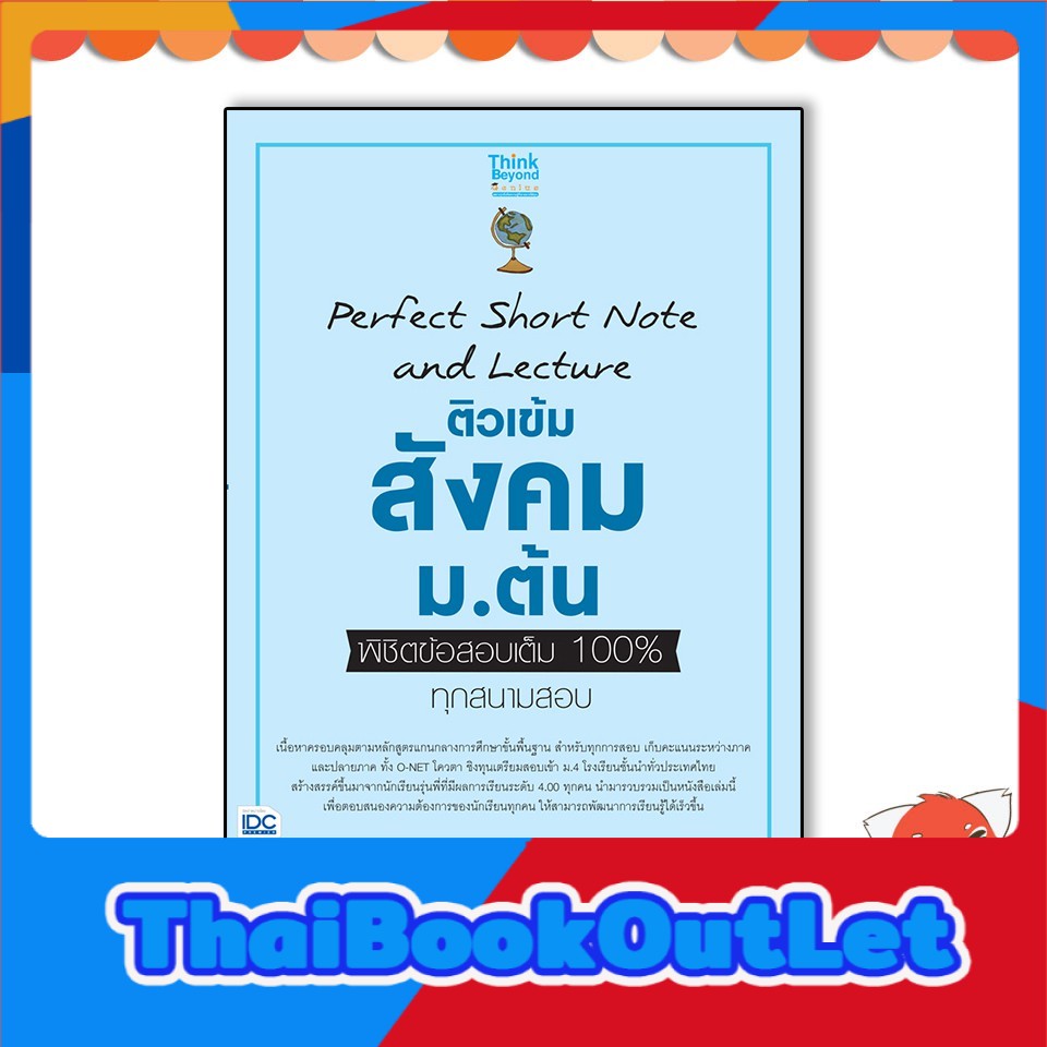 หนังสือ Perfect Short Note and Lecture ติวเข้ม สังคม ม.ต้น พิชิตข้อสอบ ...