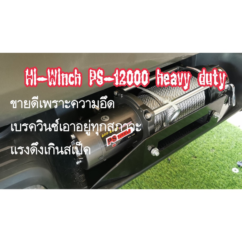 Hi-Winch PS-12000 heavy duty | Shopee Thailand