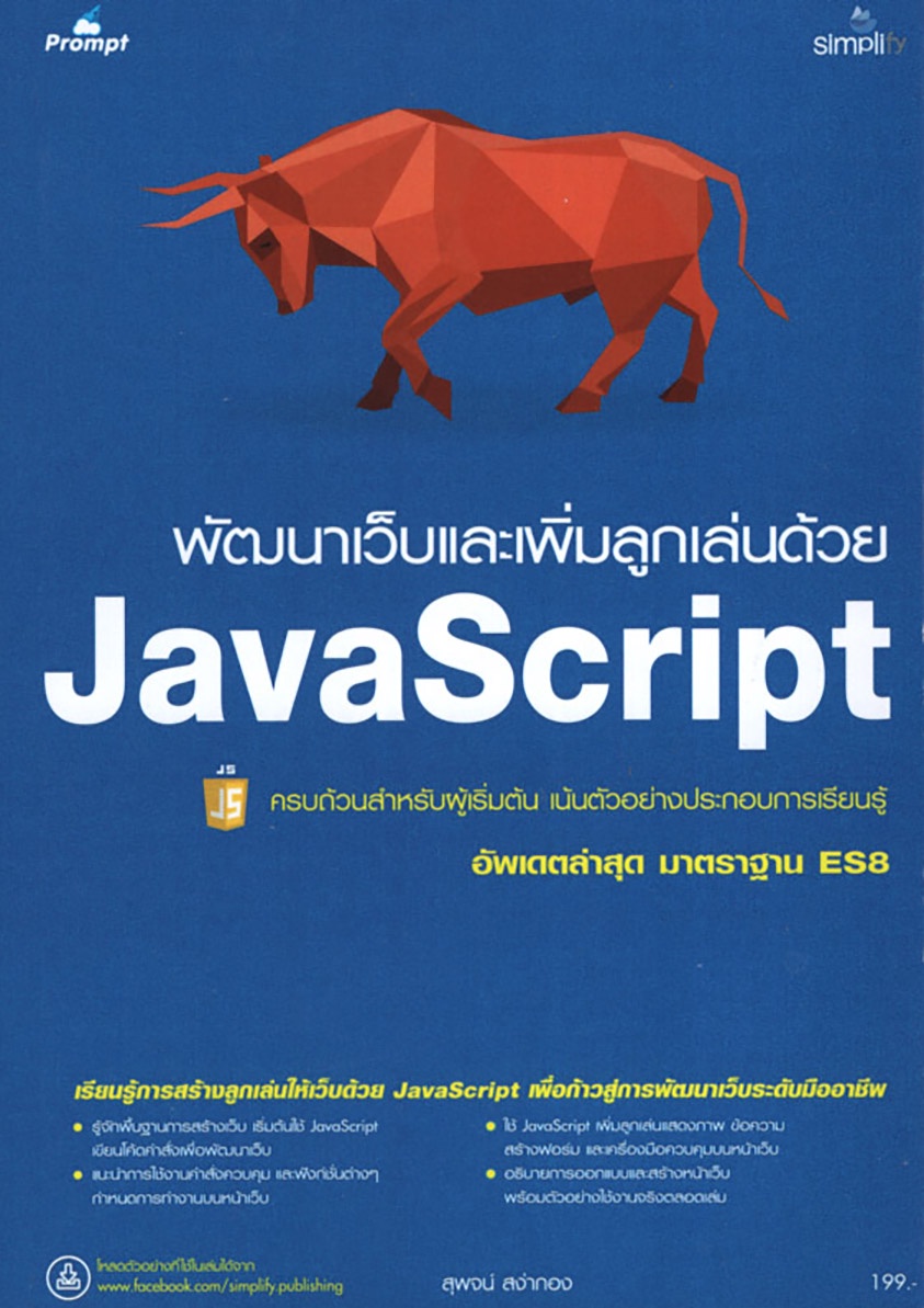 Learning Station - หนังสือพัฒนาเว็บและเพิ่มลูกเล่นด้วย JavaScript ...