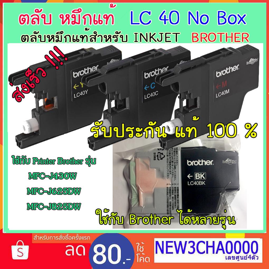 Brother LC40 BK C M Y หมึกแท้ 100 % No Box สำหรับ รุ่น mfc-j430w , mfc ...