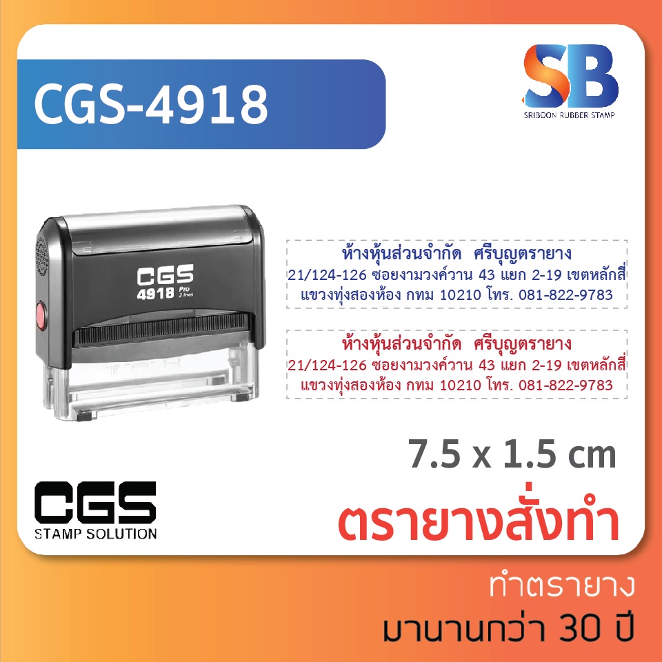 CGS ตรายางหมึกในตัว สั่งทำ ข้อความยาว, รุ่น 4916 / 4917 / 4918 / 4925 ...