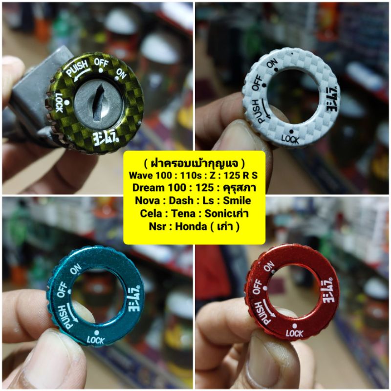 ครอบกุญแจWave 100 : 125 R S :Dream100 :125 :คุรุสภา :Nova :Dash : Ls : Smile Cela : Tena : Sonic ...