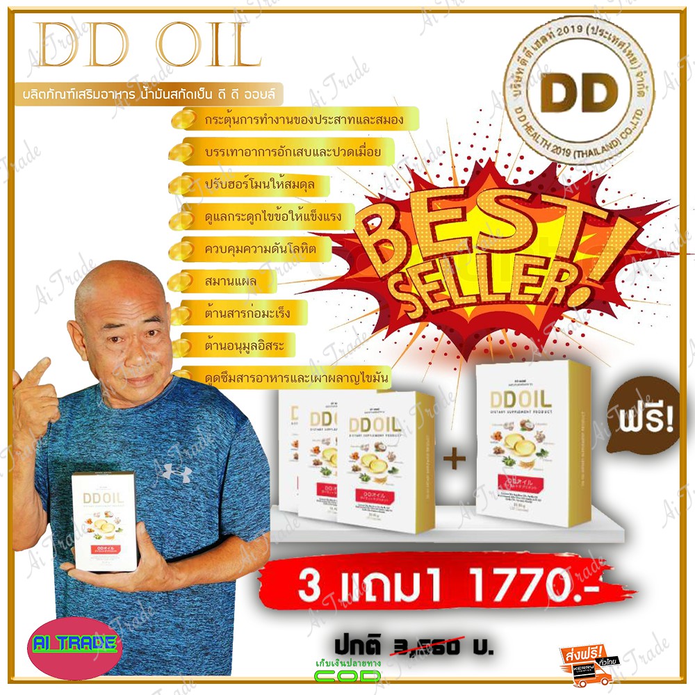 ดีดีออยล์ DD Oil น้ำมันสกัดเย็น อาหารเสริมสำหรับเบาหวาน นอนไม่หลับ บำ ...