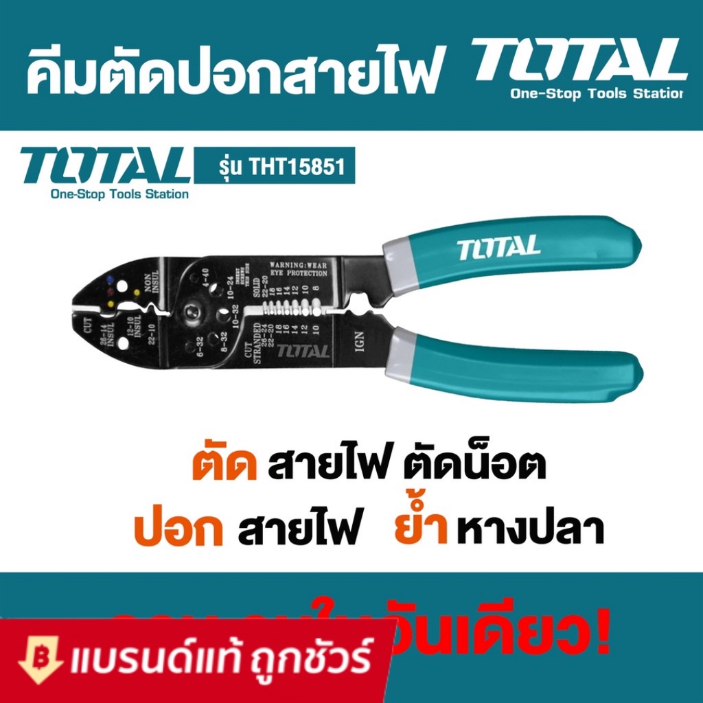 TOTAL คีมตัด ปอก ย้ำ สายไฟ ขนาด 8.5 นิ้ว (215 mm) รุ่น THT15851 ...