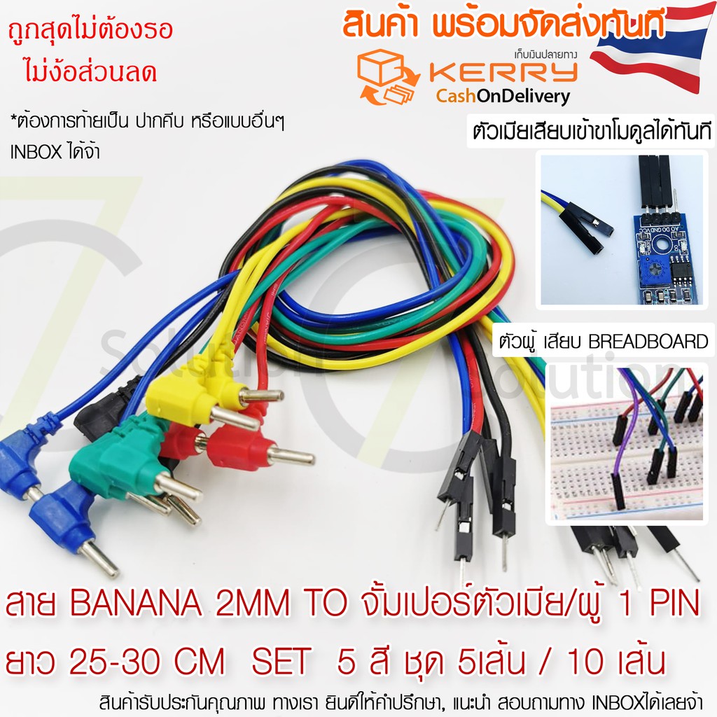 สาย banana 2mm to จั้มเปอร์ตัวเมีย/ผู้ 1 pin สายยาว 25-30CM, เหมาะกับ ...