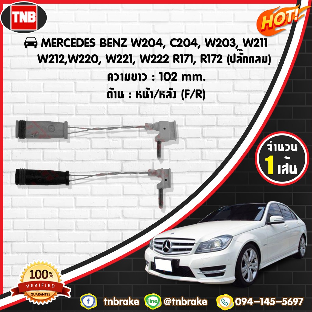 สายเซนเซอร์เตือนเบรคหมด brake pad wear sensor MERCEDES BENZ W204,C204 ...