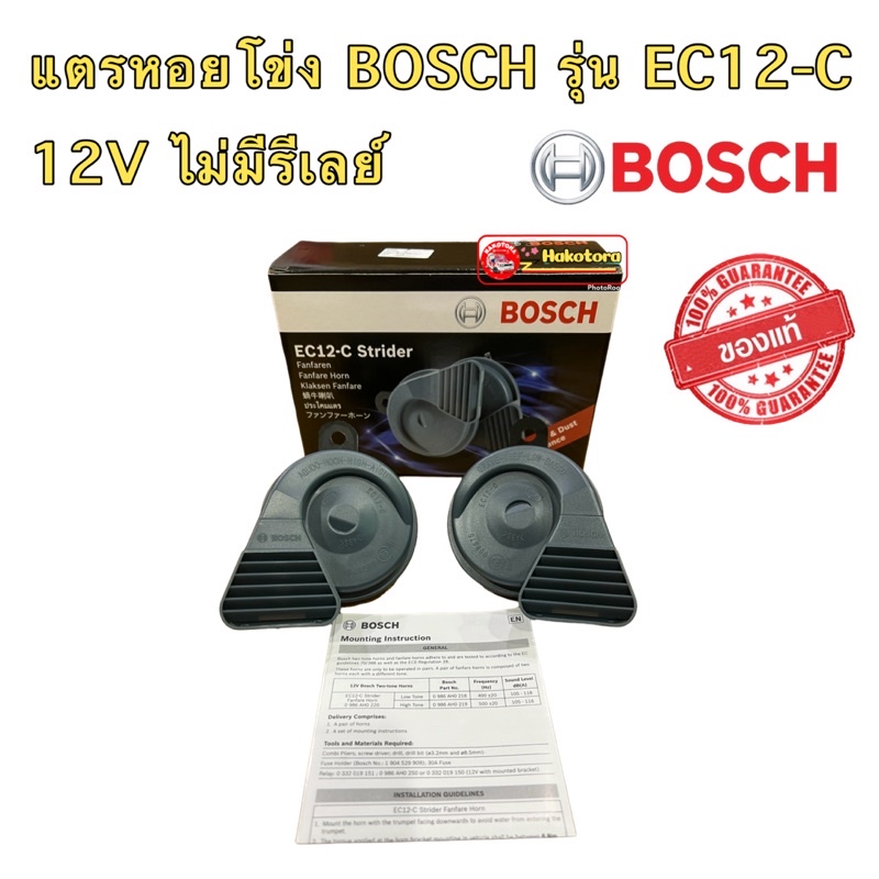 แตร BOSCH แท้ แตรหอยโข่ง เสียงรถเบนซ์ รุ่น EC12-C สีดำ 12V (1คู่) ใส่ได้ทั้งมอเตอร์ไซด์และรถยนต์ ...