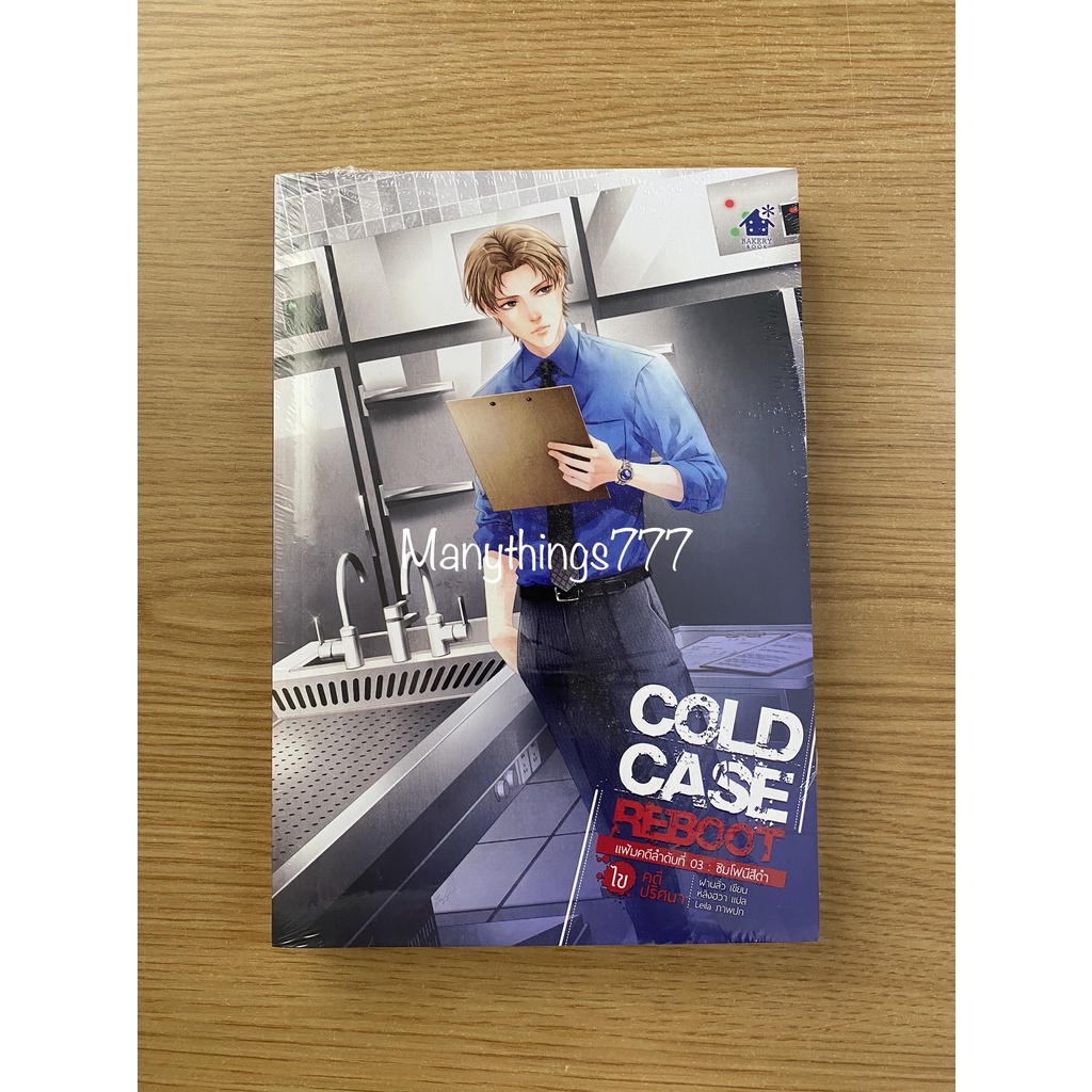Cold Case Reboot ไขคดีปริศนา เล่ม 3 | Shopee Thailand