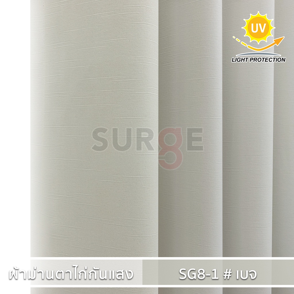 SURGE ผ้าม่านหน้าต่าง ผ้าม่านประตูกันยูวี ทึบแสงสูงสุด 95% เนื้อผ้าหนา ลอนผ้าสวย ไม่อมฝุ่น SG8 ...