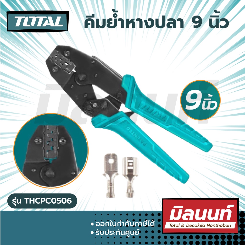 Total รุ่น THCPC0506 คีมย้ำหางปลา ขนาด 9 นิ้ว ( Ratchet Crimping Plier ...