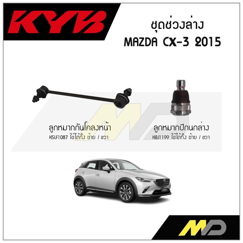 KYB ช่วงล่าง MAZDA CX3 ปี 2015 ลูกหมากกันโคลงหน้า , ลูกหมากปีกนกล่างหน้า | Shopee Thailand