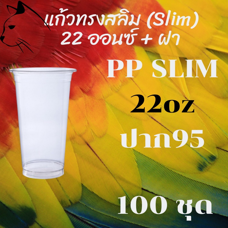 แก้วทรงสลิม Slim FPC PP FA-22oz.Ø95 พร้อมฝา [100ชุด] แก้ว 22 ออนซ์แก้ว PP 22 ออนซ์ หนา ทรงสตาร์ ...
