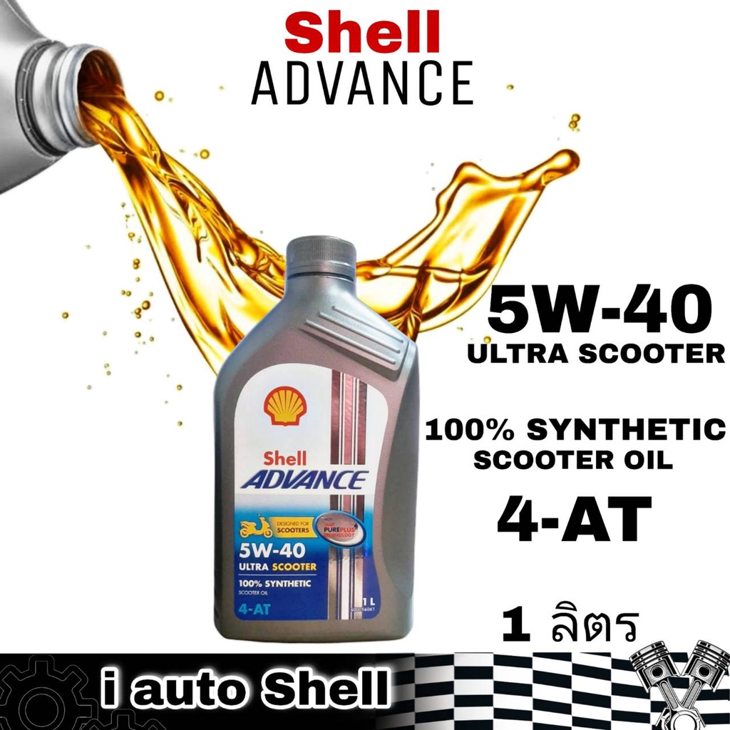 น้ำมันเครื่องมอเตอร์ไซค์ 4-AT Shell ADVANCE 5W-40 ULTRA SCOOTER 100% ...