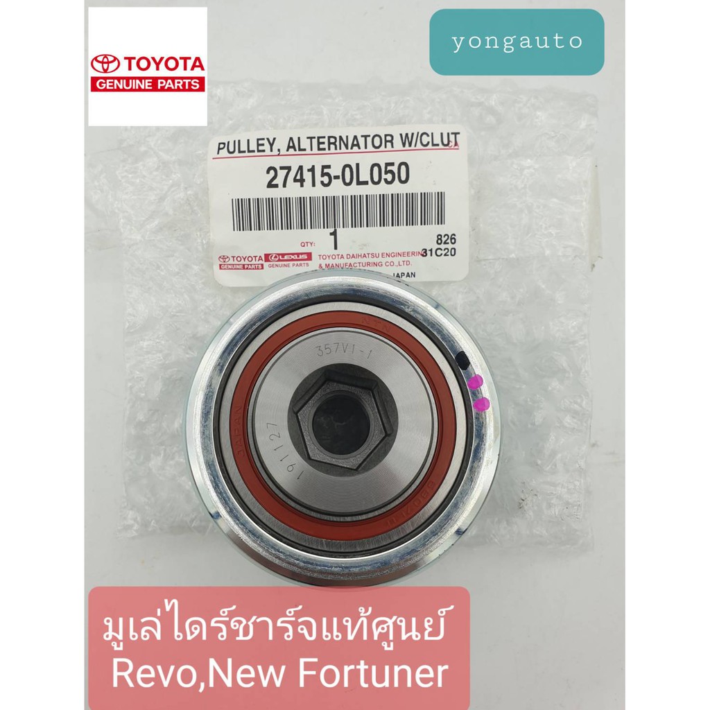 มู่เลย์ไดร์ชาร์จแท้ศูนย์ REVO,NEW FORTUNER,INNOVA CRYSTA (27415-0L050 ...