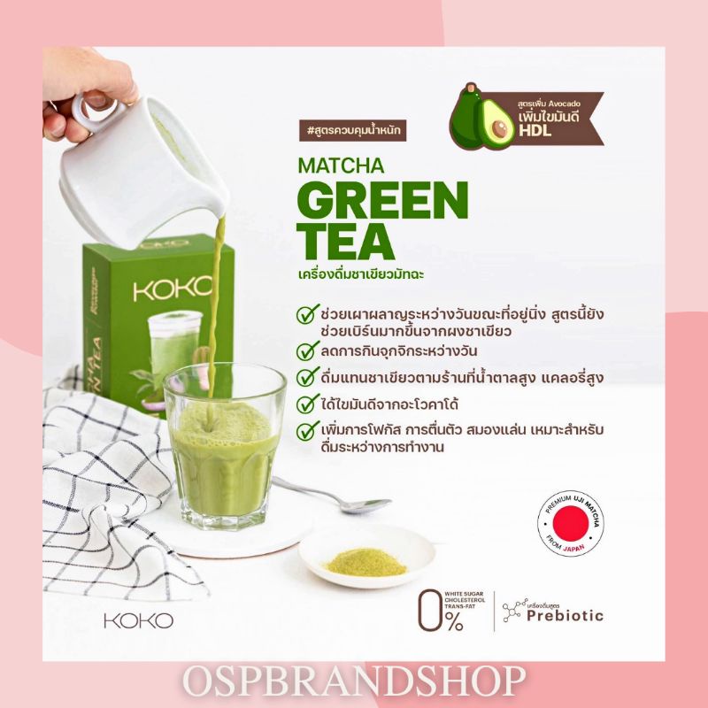 KOKO Matcha Green Tea ชาเขียวมัทฉะพรีเมี่ยมจากญี่ปุ่น สูตรพรีไบโอติกส์ ...