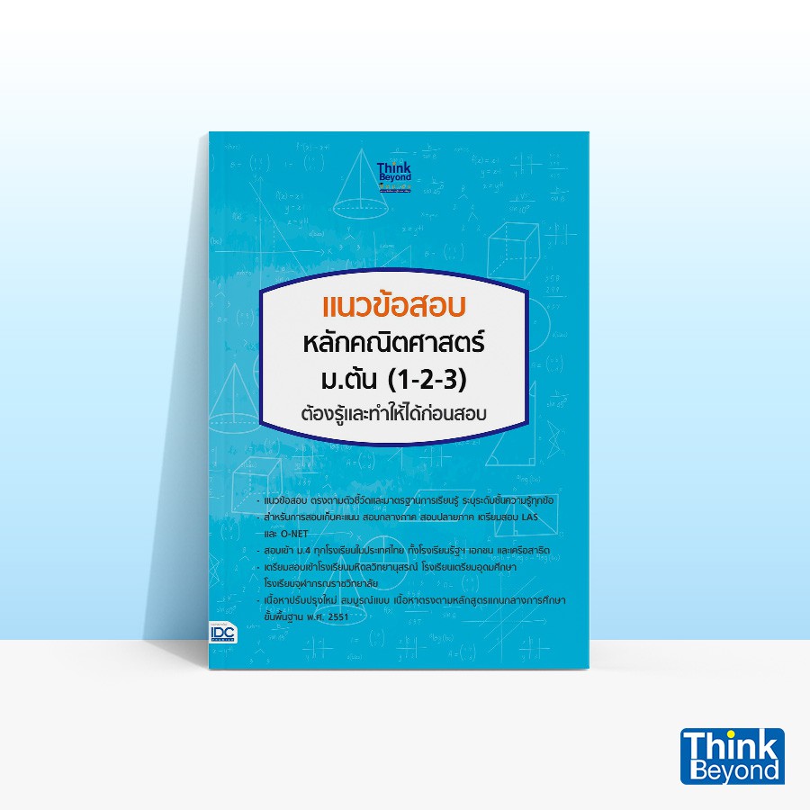 Thinkbeyond Book (ธิงค์บียอนด์ บุ๊คส์) หนังสือแนวข้อสอบ หลักคณิตศาสตร์ ม.ต้น (1-2-3) ต้องรู้และ ...