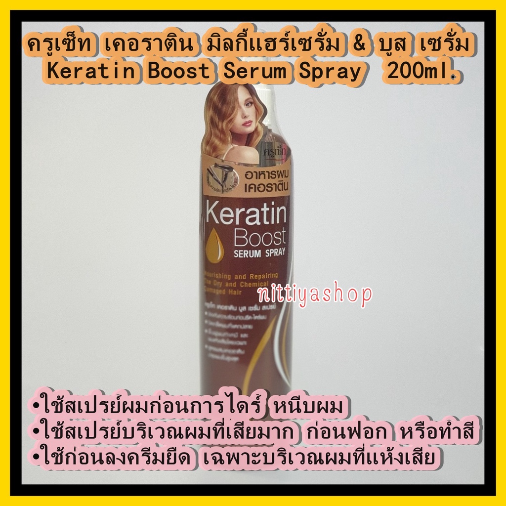ครูเซ็ท เคอราติน บูทส์ เซรั่ม สเปรย์ Cruset Keratin Boost Serum Spray 200ml. อาหารผม เคราติน ...