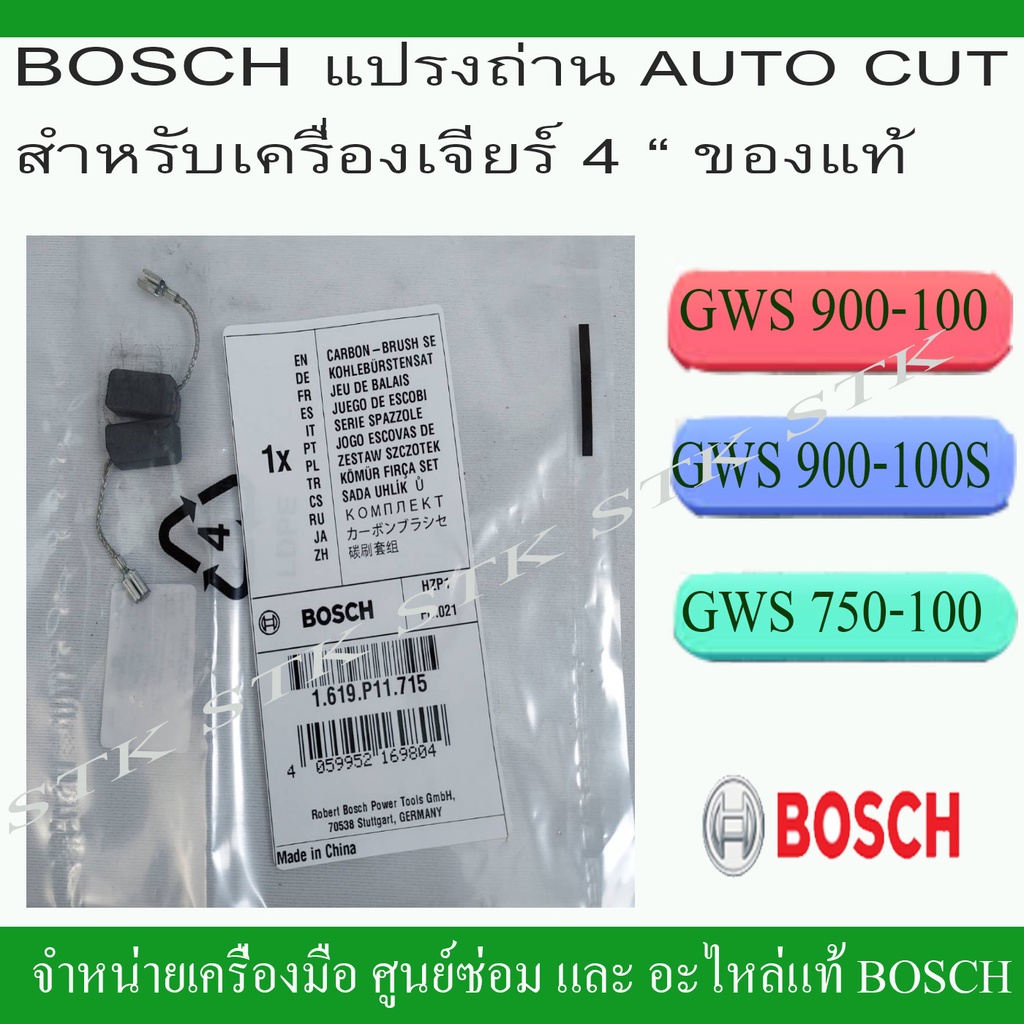 BOSCH แปรงถ่านเครื่องเจียร์ 4" Auto Cut (1619P11715) สำหรับเครื่องเจียร ...