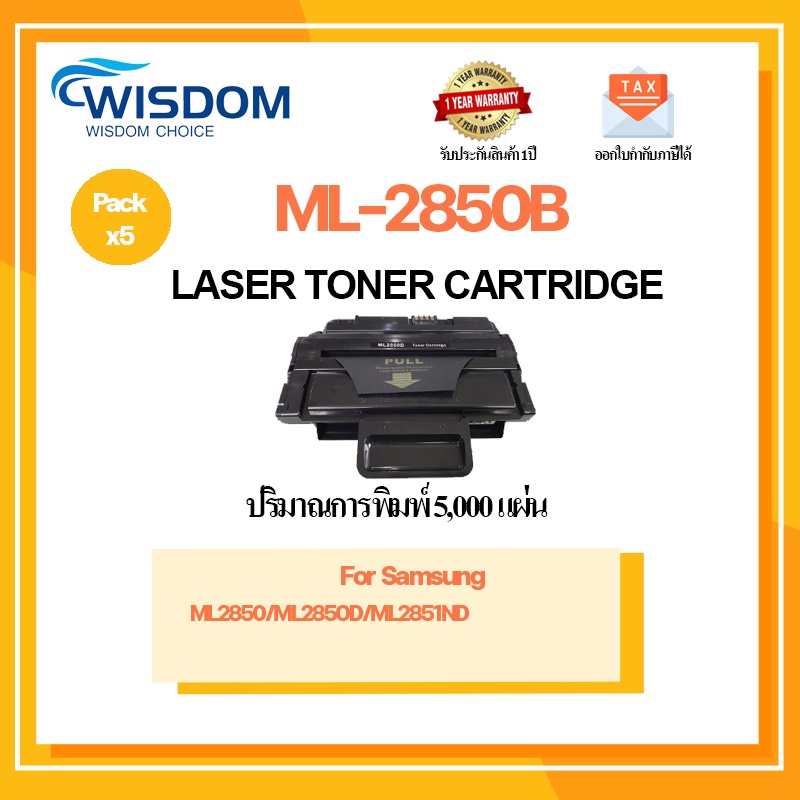 WISDOM CHOICE ตลับหมึกเลเซอร์โทนเนอร์ ML-2850B/ML2850B/2850B ใช้เครื่อง ...