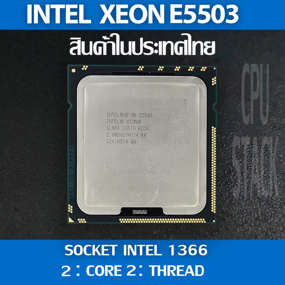 (ฟรี!! ซิลิโคลน)Intel® Xeon® E5503 socket 1366 2คอ 2เทรด สินค้าอยู่ใน ...